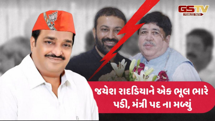 Why didn't Jayesh Radadiya get a ministerial position? | GSTV Gujarat News